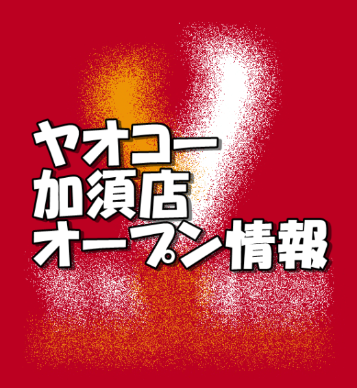 ヤオコー草加松原店新規オープン情報！場所・アクセスとアルバイト・チラシ情報 | 埼玉新店オープン情報